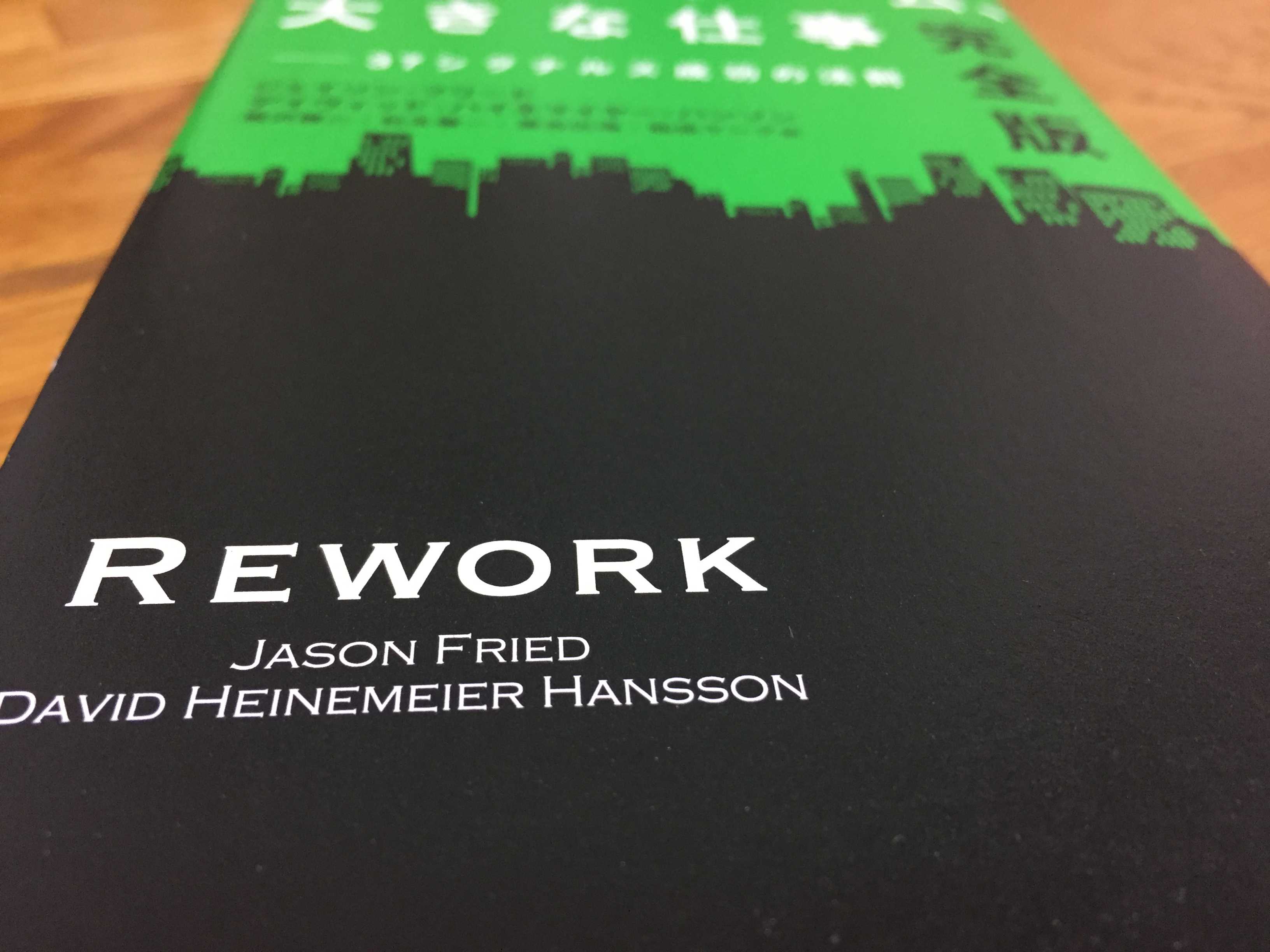 「小さなチーム、大きな仕事」(REWORK)読んだ · hoshinotsuyoshi.com - 自由なブログだよ